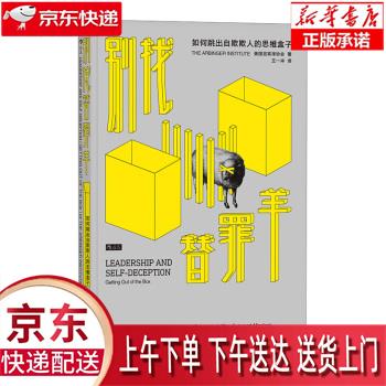 【新华畅销图书】别找替罪羊： 如何跳出自欺欺人的思维盒子 美国亚宾泽协会著,王一冲 译 江西人民