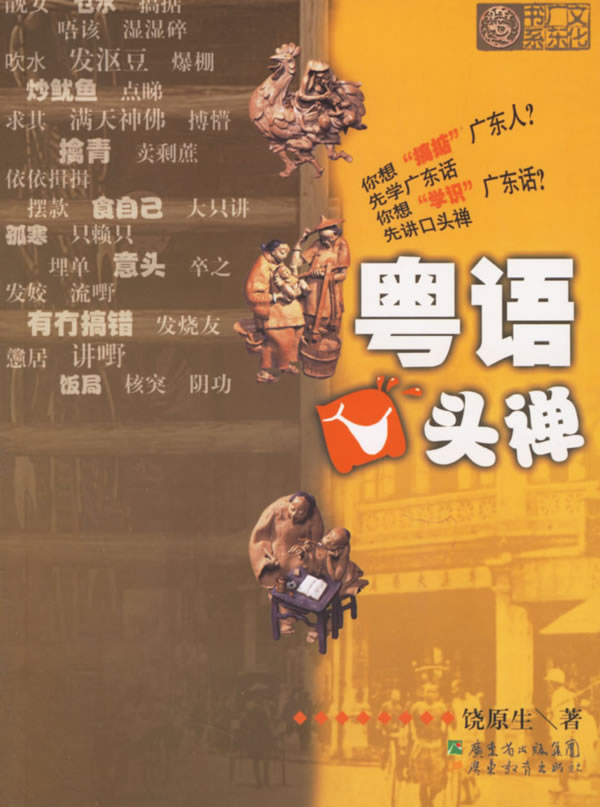 粤语口头禅