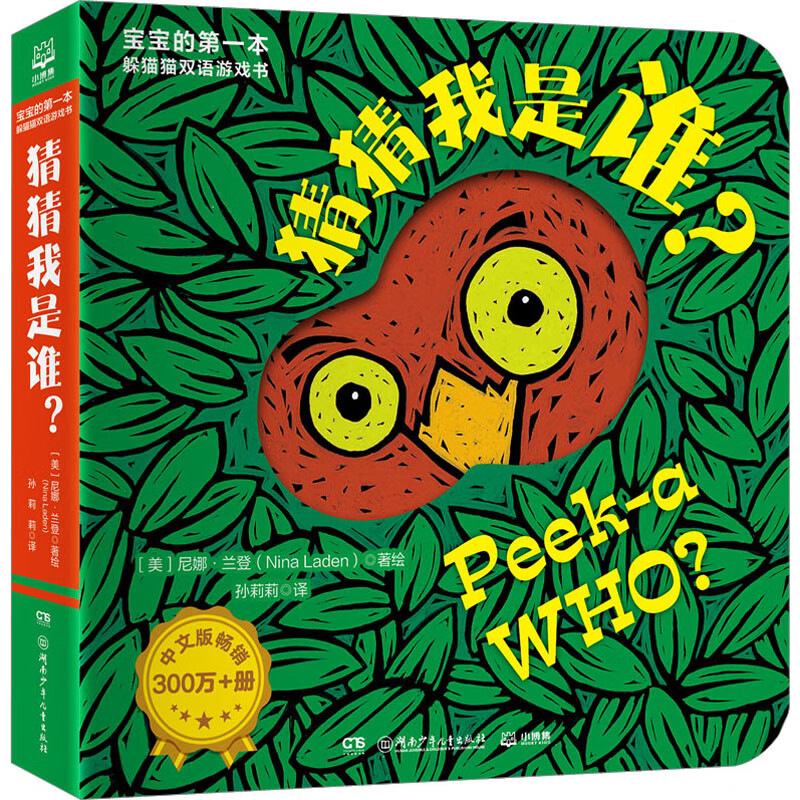 宝宝的第一本躲猫猫双语游戏书 猜猜我是谁? 儿童书籍 图书