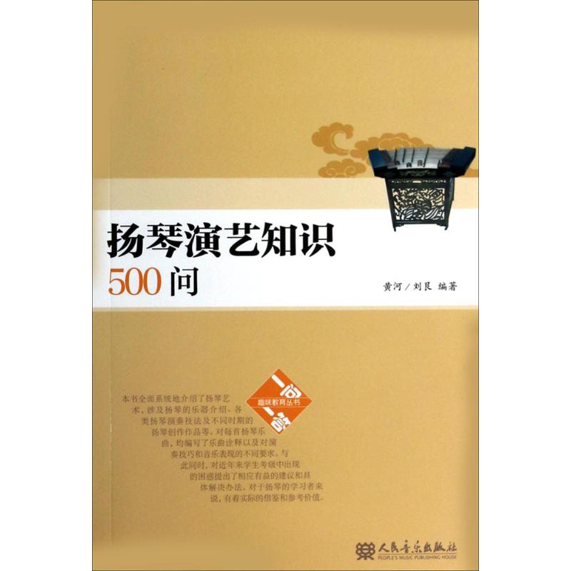 扬琴演艺知识500问