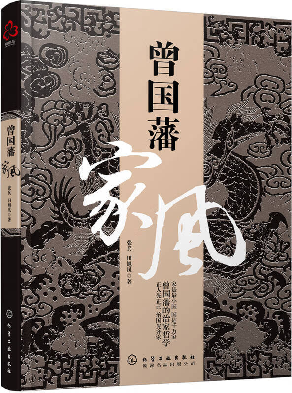 曾国藩家风