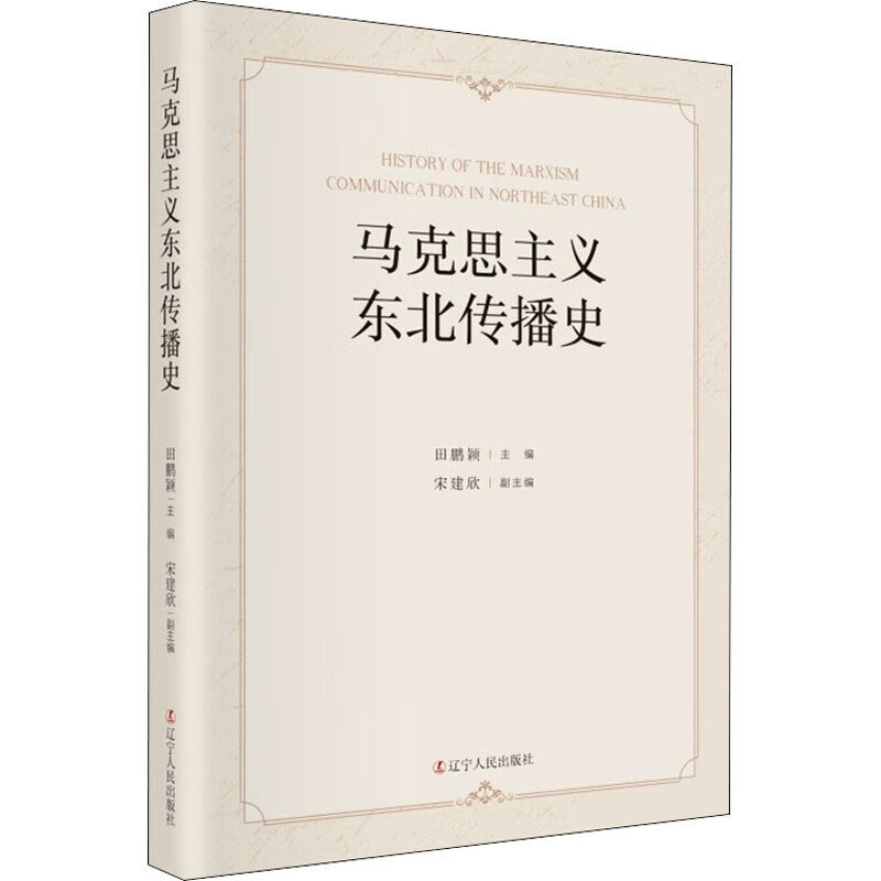 马克思主义东北传播史 图书