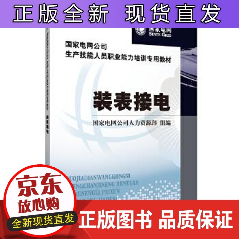 装表接电 国家电网公司人力资源部 中国电力出版社