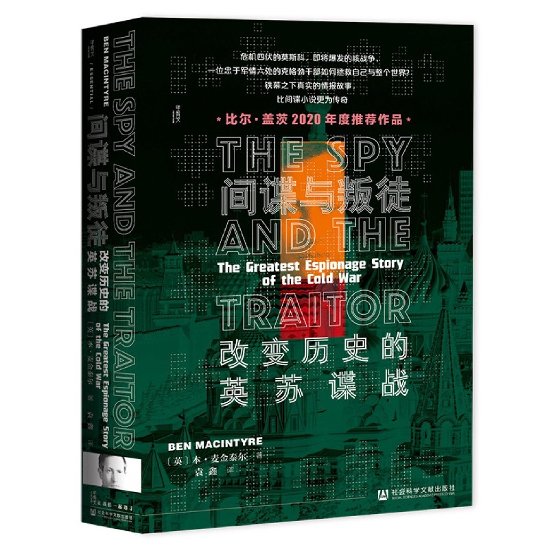间谍与叛徒(改变历史的英苏谍战) 本·麦金泰尔 甲骨文丛书