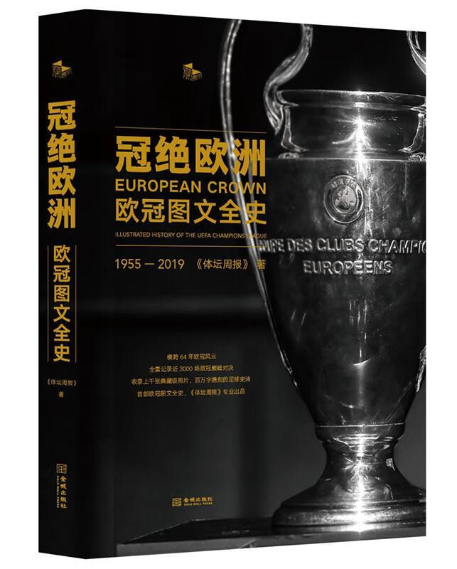 冠绝欧洲：欧冠图文全史 体坛周报 金城出版社 9787515518008