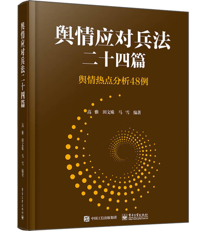 舆情应对兵法二十四篇【好书】