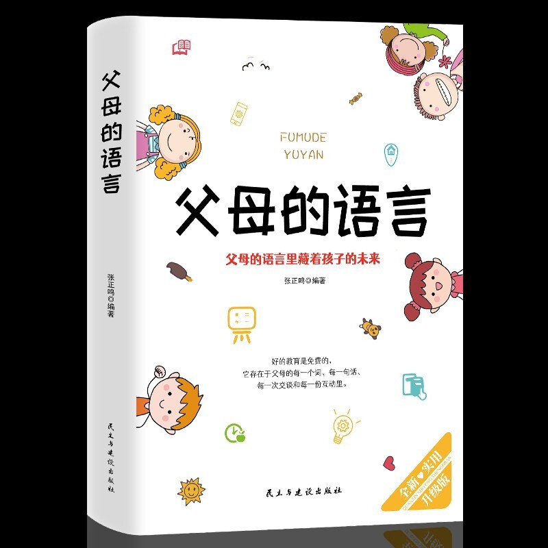 【特价专区】父母的语言 自驱型成长 儿童敏感期青春叛逆期培养孩子情商情绪性格注意力的书籍家庭教育好父母