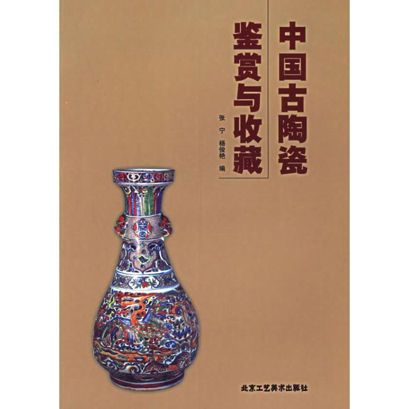 中国古陶瓷鉴赏与收藏 张宁 书籍