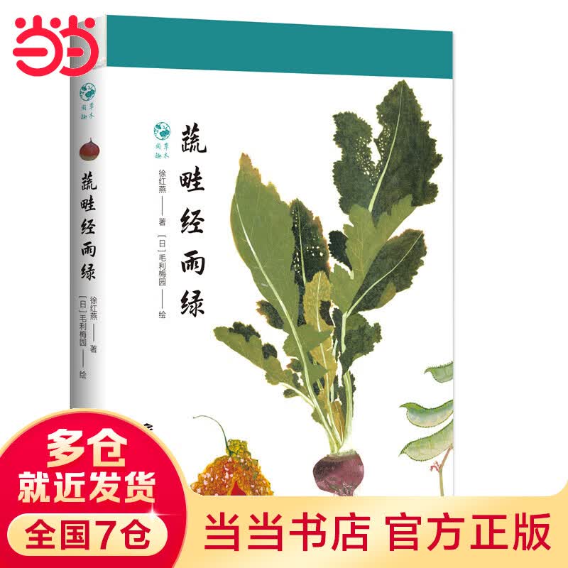 蔬畦经雨绿（草木闲趣书系）