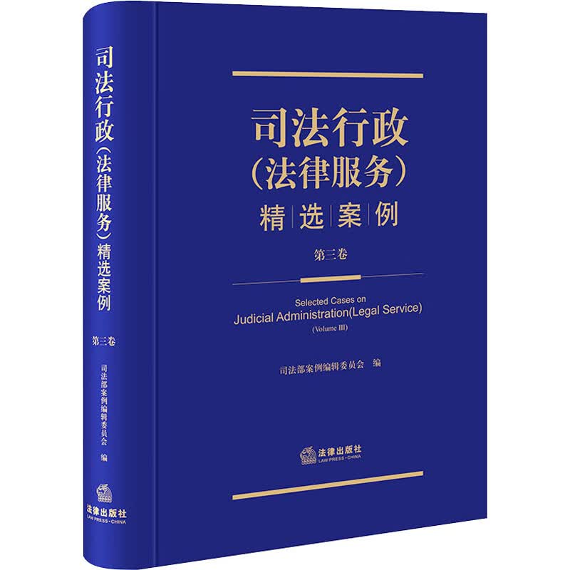 司法行政(法律服务)精选案例 第3卷 司法部案例编辑委员会 编 书籍 图书