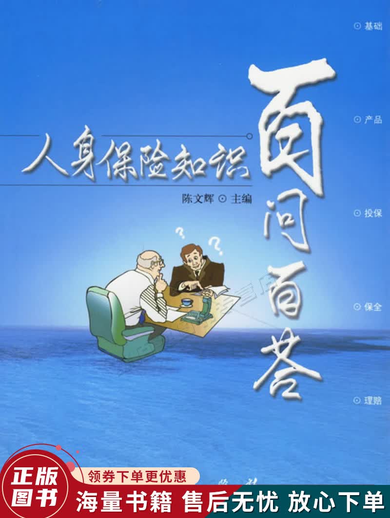 人身保险知识百问百答