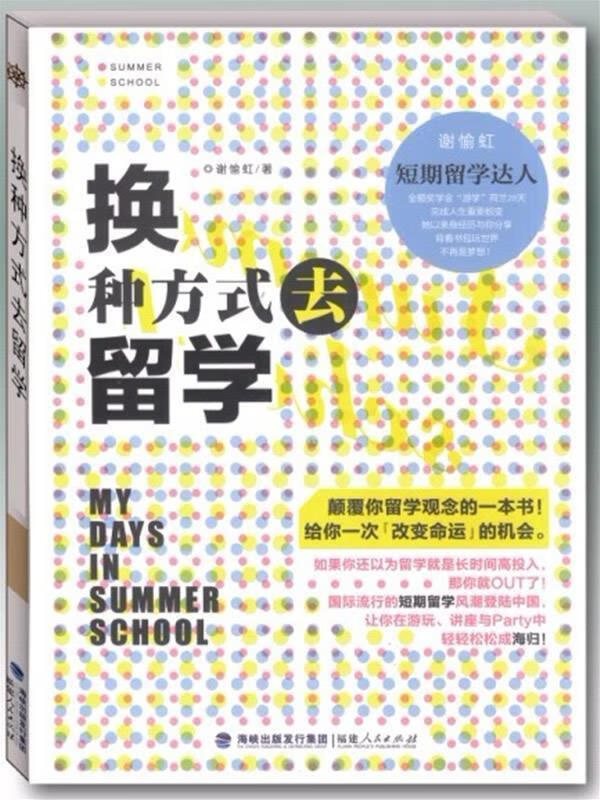 换种方式去留学 谢愉虹著 福建人民出版社
