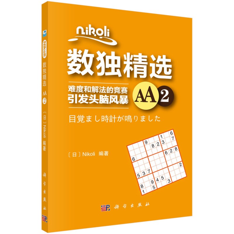 Nikoli数独精选AA2 标准数独题 Medium难度 数独解法技巧 数独竞赛训练题集 科学出版社