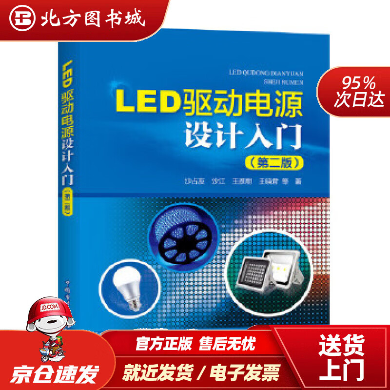 【现货】LED驱动电源设计入门（第二版）沙占友,沙江,王彦朋,王晓君等中国电力出版社 北方图书城