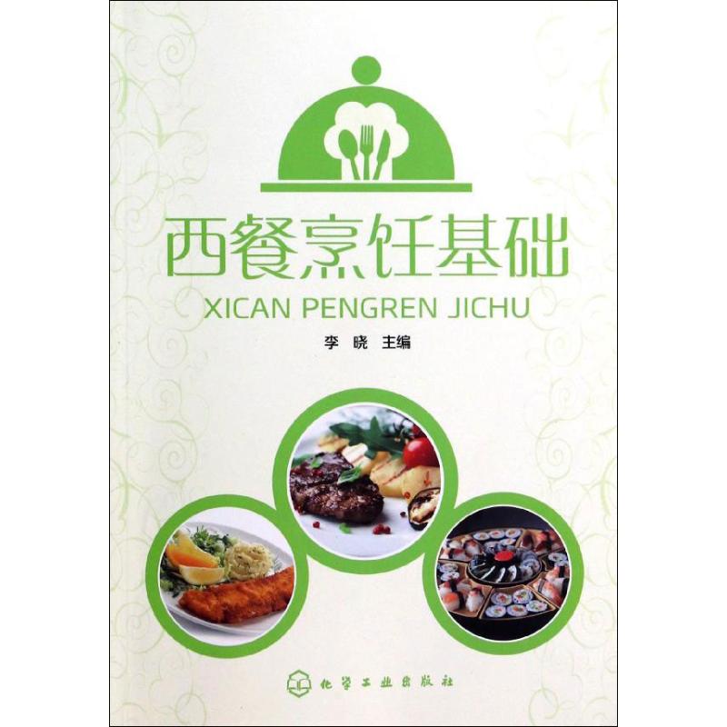 西餐烹饪基础