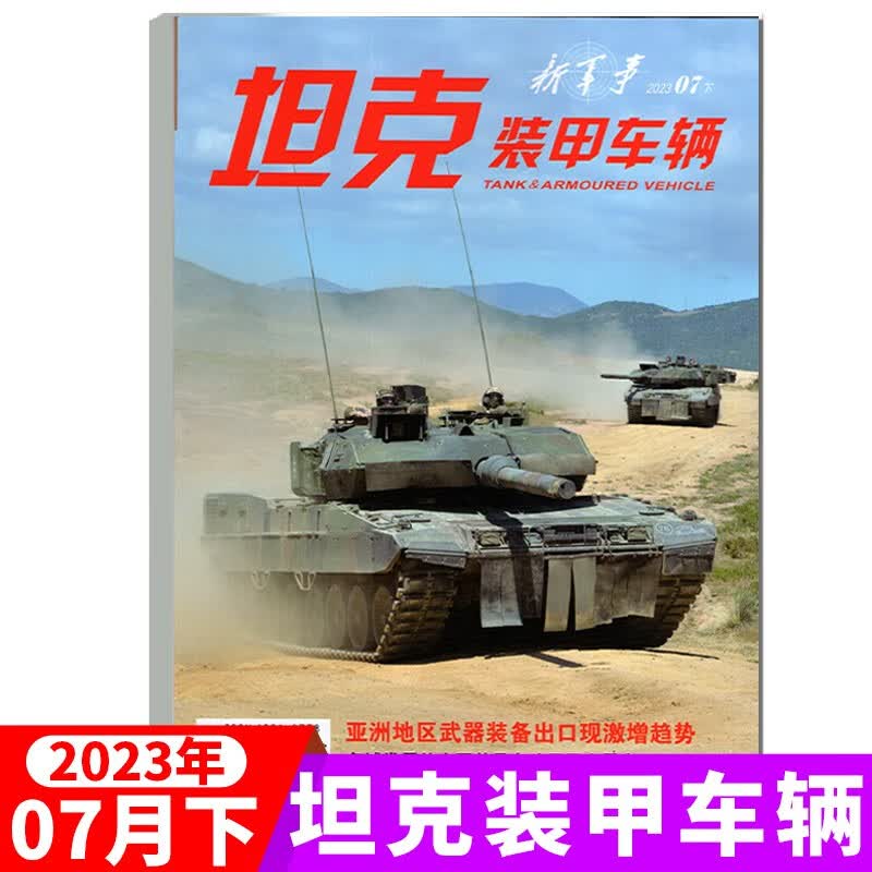 坦克装甲车辆杂志 2023年7月下