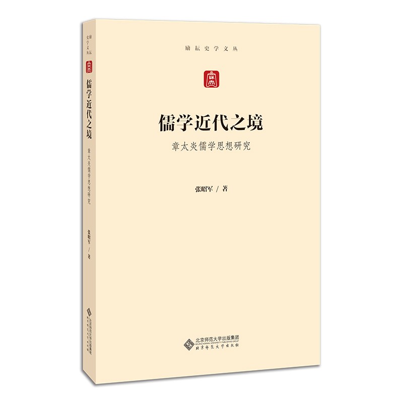 儒学近代之境(章太炎儒学思想研究)/励耘史学文丛