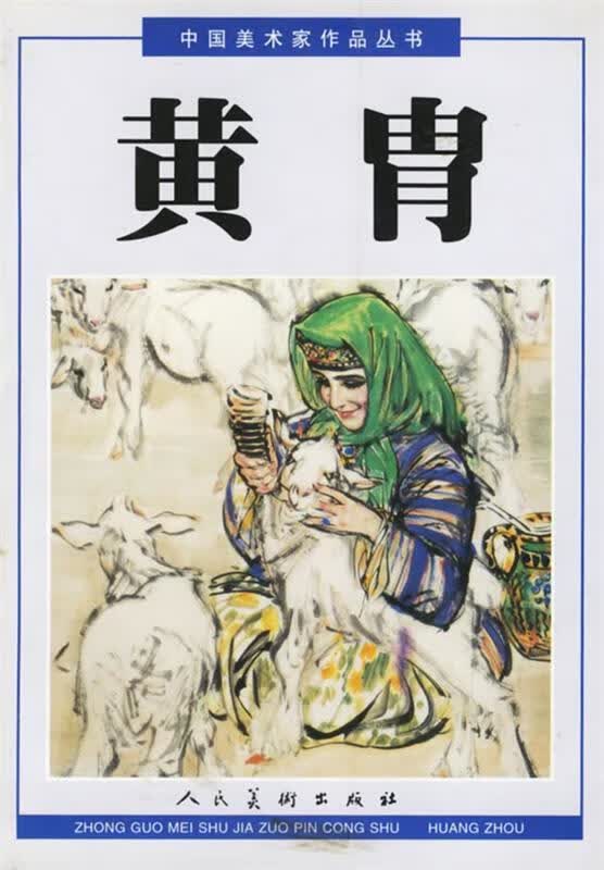 上 黄胄 绘【书】