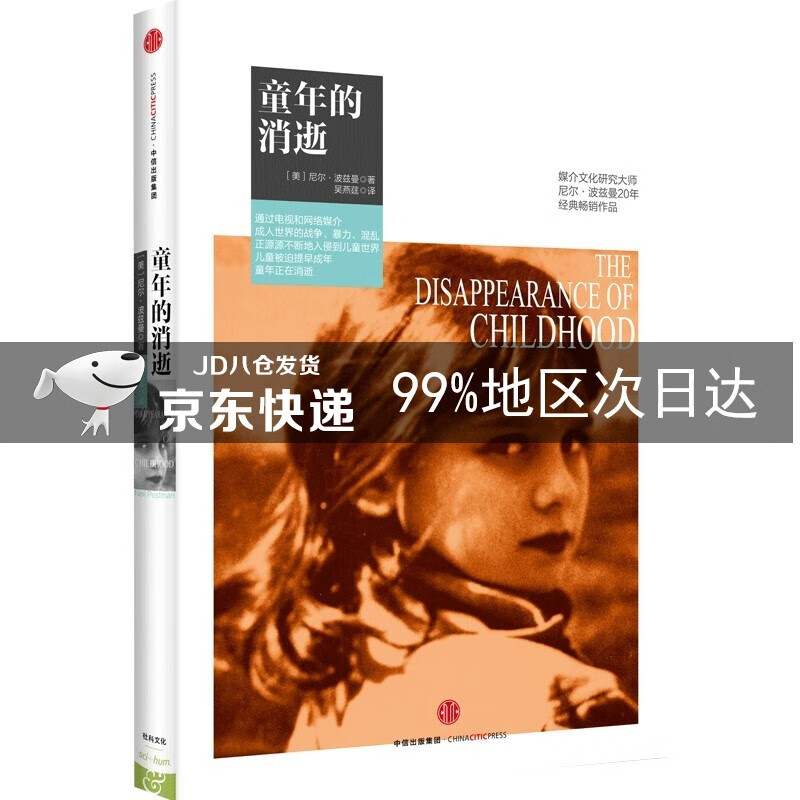 童年的消逝（ 尼尔·波兹曼作品） 中信出版社