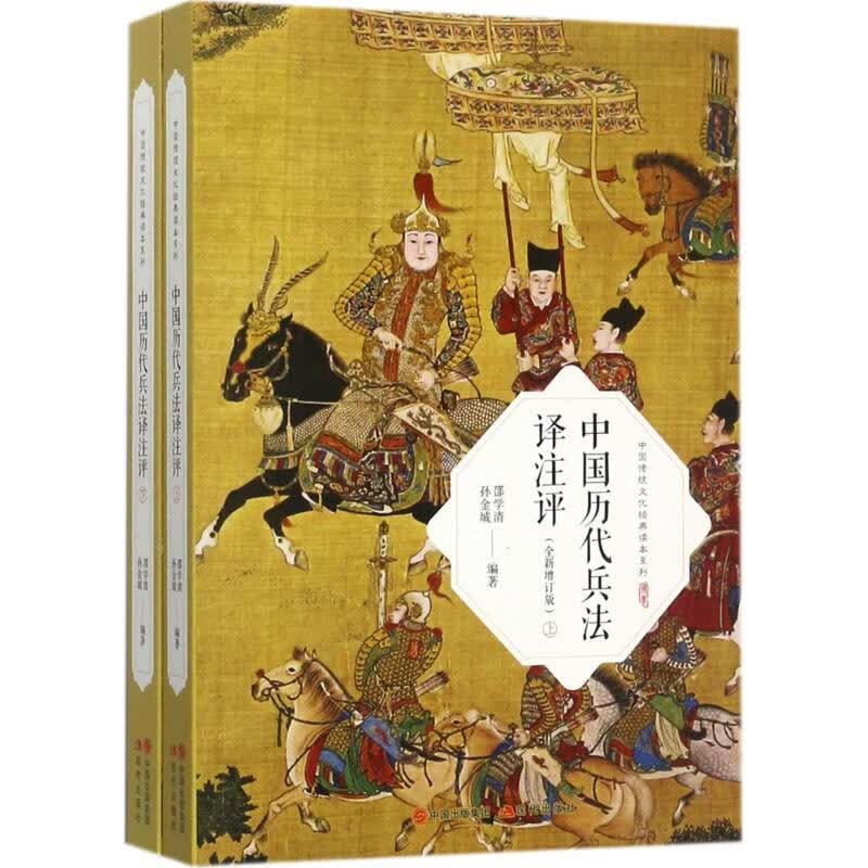 中国历代兵法译注评(全新增订版) 邵学清,孙金城 编 书籍