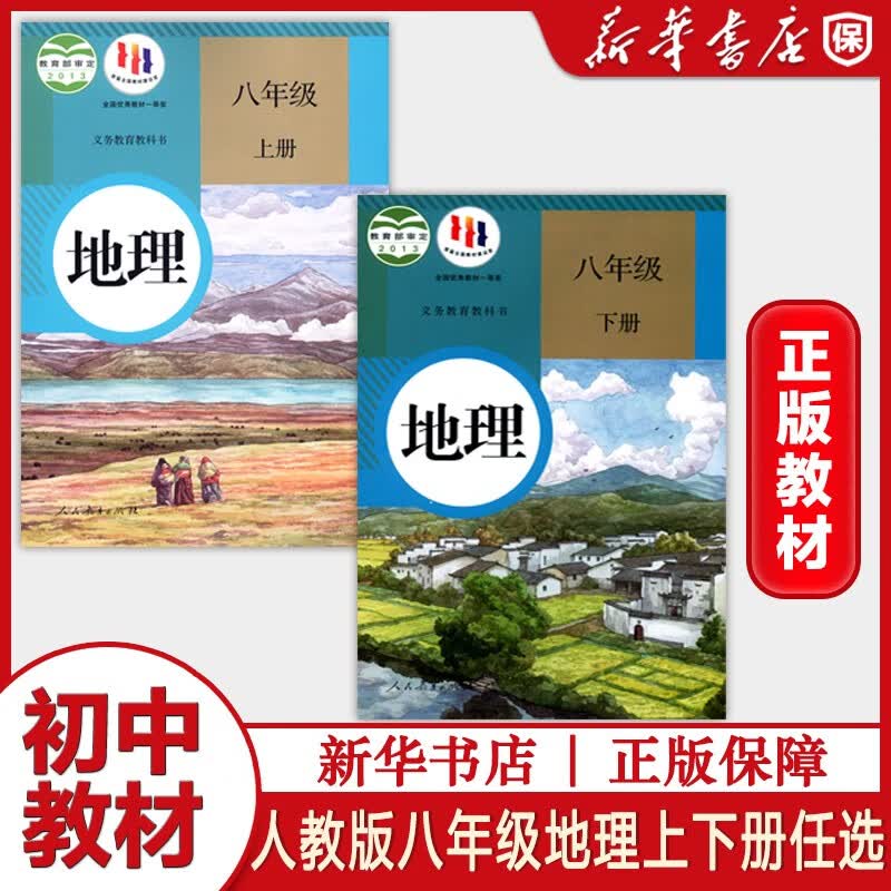 八年级上册全套人教版初二上册全套人教版教材下册全套课本初二8上8下人教版全套数学英语语文物理历史道德与法治地理生物初中课本全册人民教育出版社单品组合套装自由选择 单科：地理 1本 八年级下册