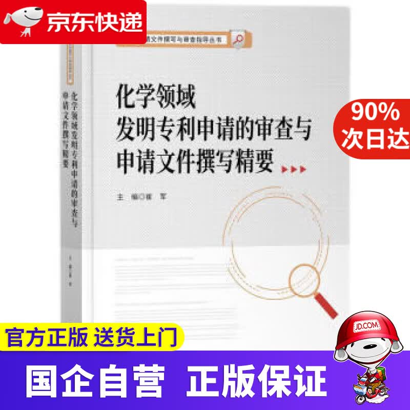 化学领域发明专利申请的审查与申请文件撰写精要 崔军 9787513081115 知识产权出版社
