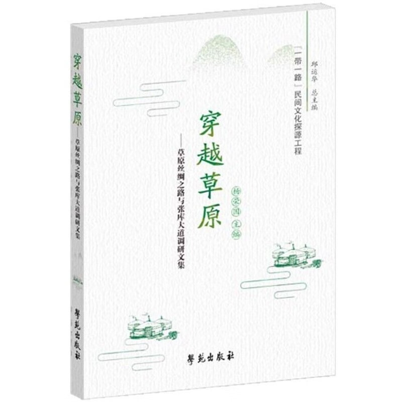 穿越草原 学苑 9787507761351