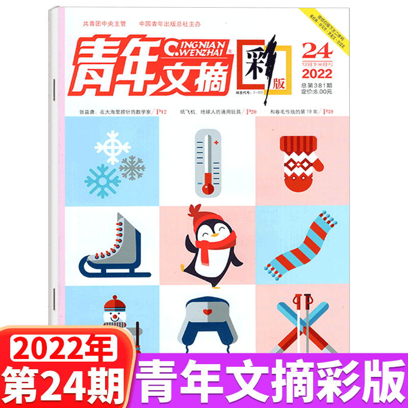 青年文摘杂志 彩版 2022年12月下 第24期
