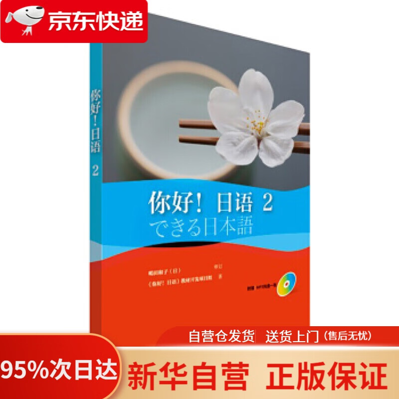 你好日语(2) 《你好！日语》教材开发项目组 著 外语教学与研究出版社 9787513584814