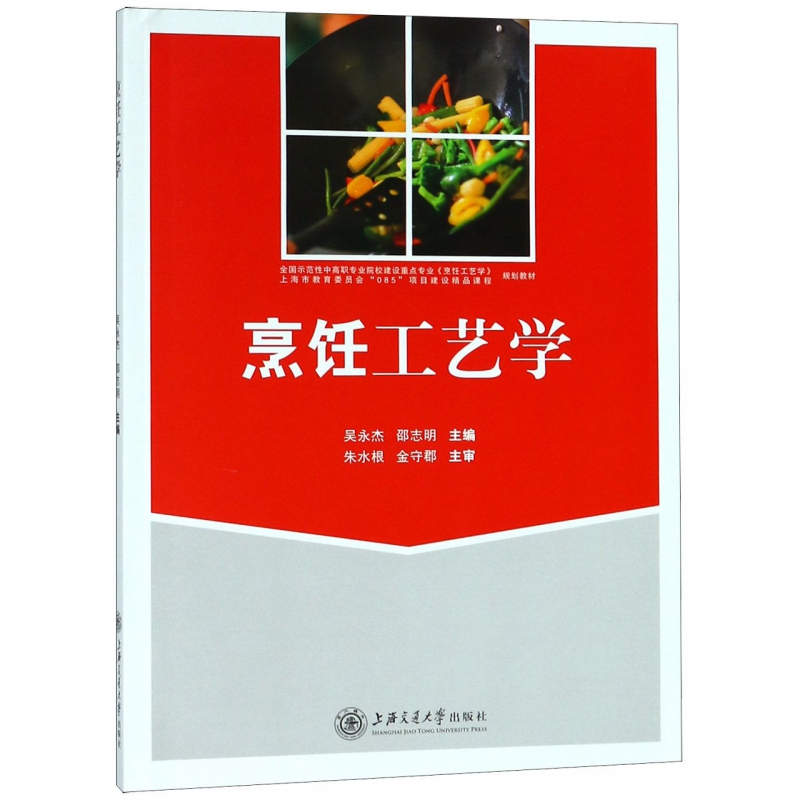 烹饪工艺学