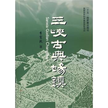 三峡古典场镇 季富政 著