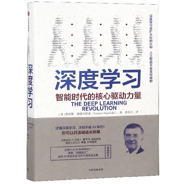 深度学习(智能时代的核心驱动力量)(精)