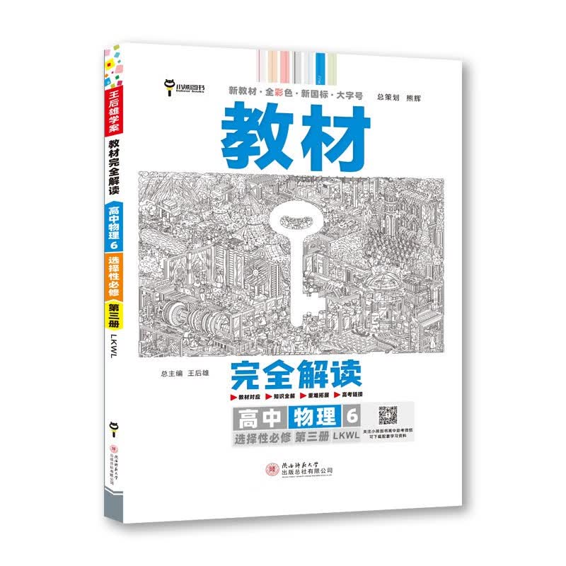 王后雄学案教材完全解读 高中物理6选择性必修第三册 配鲁科版 王后雄2023版高二物理配套新教材