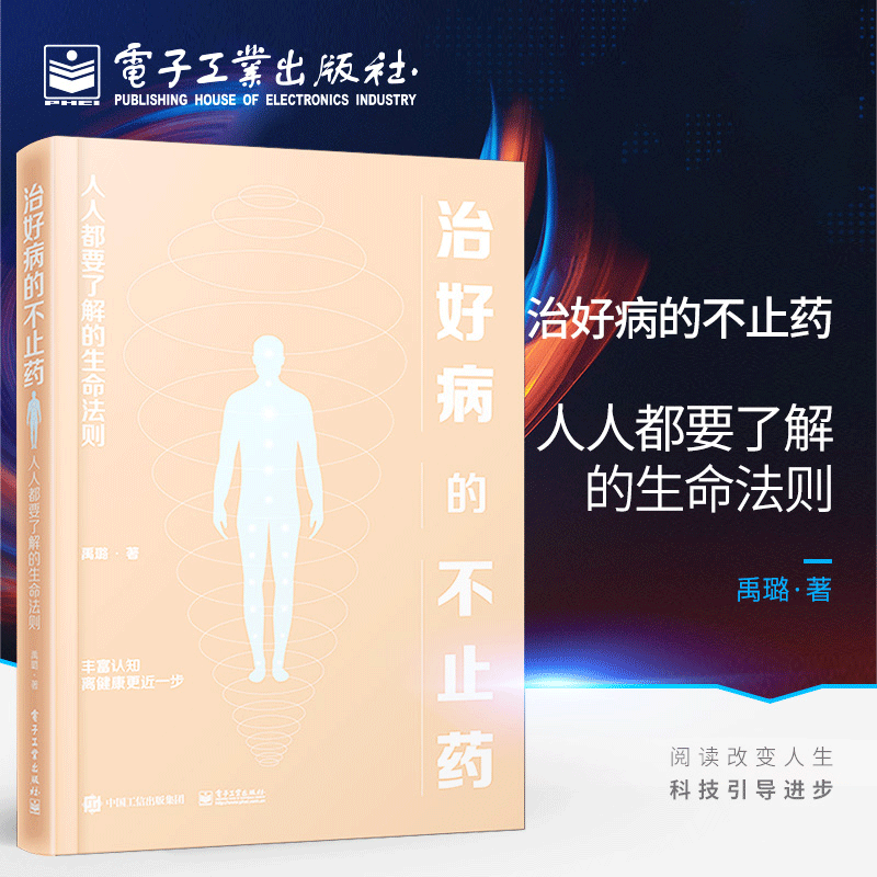 官方 治好病的不止药——人人都要了解的生命法则 禹璐 系统健康学 社科人文书籍 电子工业出版社