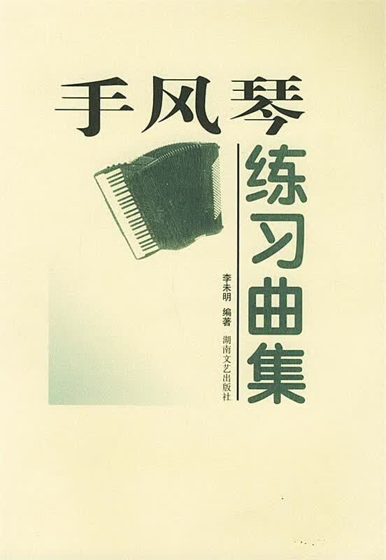 手风琴练习曲集 李未明 著 湖南文艺出版社 9787540422325