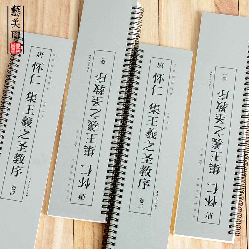 艺美联经典碑帖临摹卡唐怀仁集王羲之圣教序行书毛笔书法字帖大唐