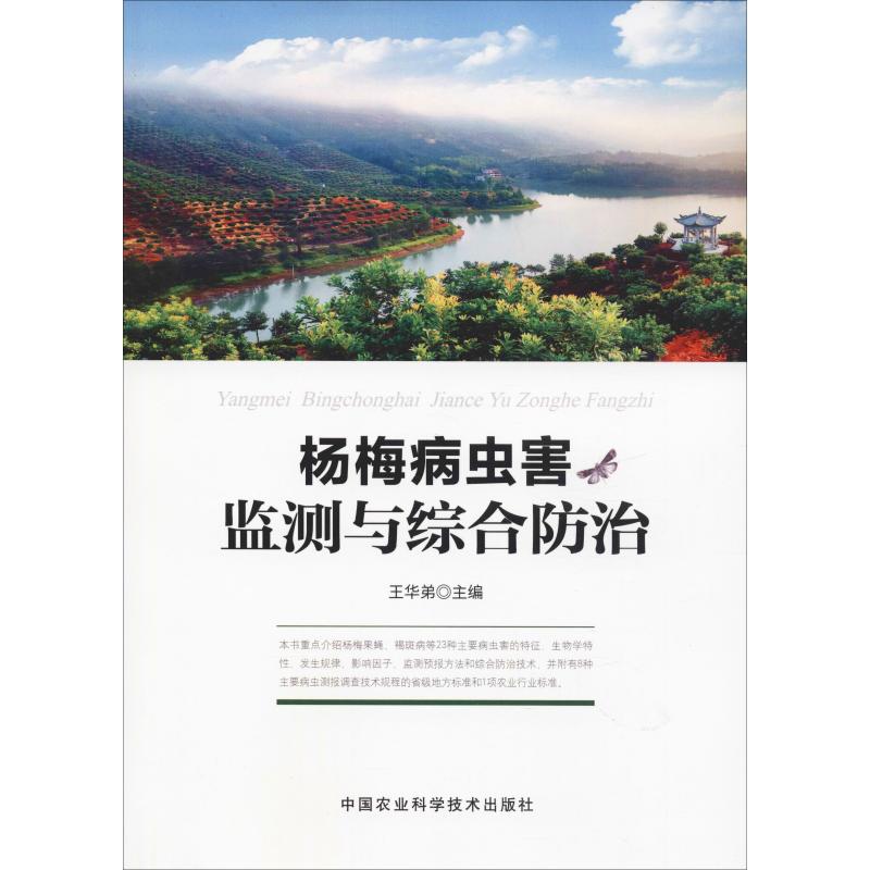 杨梅病虫害监测与综合防治