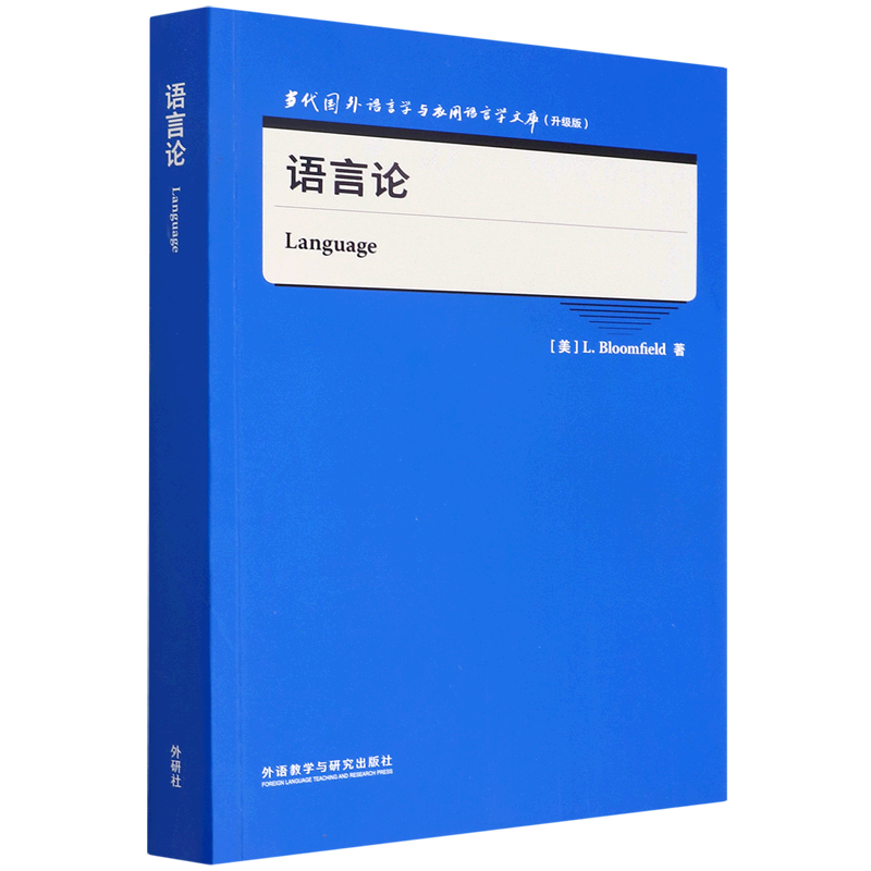 语言论(升级版)(英文版)/当代国外语言学与应用语言学文库