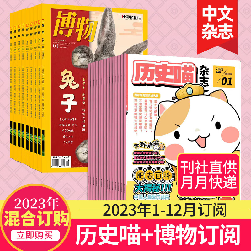 【单期/订购】历史喵杂志 2023年订阅 6-12岁少儿兴趣阅读历史漫画书 如果历史是一群喵 【混合订阅】2023年全年订阅（历史喵+博物）