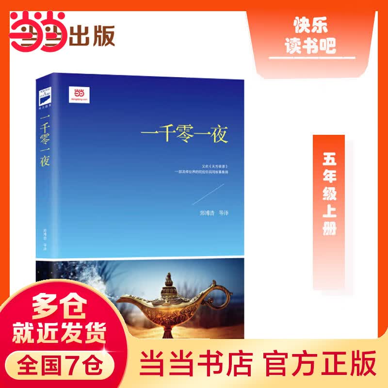 一千零一夜（语文教材“快乐读书吧”五年级上册阅读。中国阿拉伯文学研究会副会长郅溥浩等阿拉伯语原版翻译）
