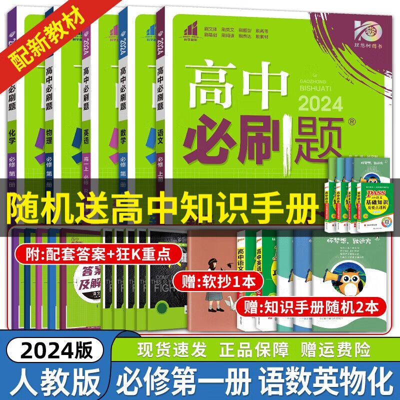 京东配送【高一上册】2024新教材版 高中必刷题必修一人教版 高一必修第一1册同步教材练习册高考必刷题 语数英物化 5本 新高考