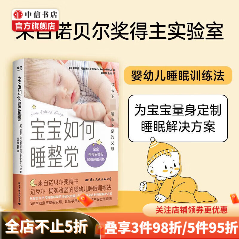 宝宝如何睡整觉 索菲亚·阿克塞尔罗德等 著 育儿家教 中信书店