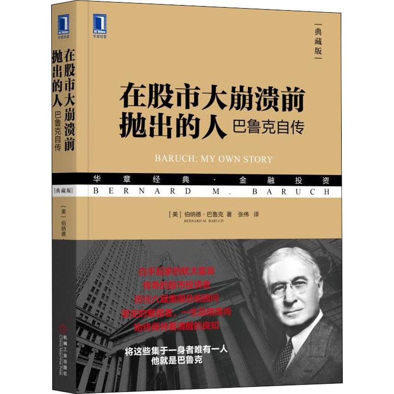 在股市大崩溃前抛出的人 巴鲁克自传 典藏版 (美)伯纳德·巴鲁克(Bernard M.Baruch) 张伟 译 书籍