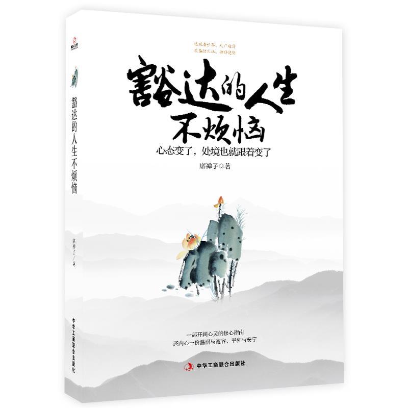 豁达的人生不烦恼 席禅子著【书】