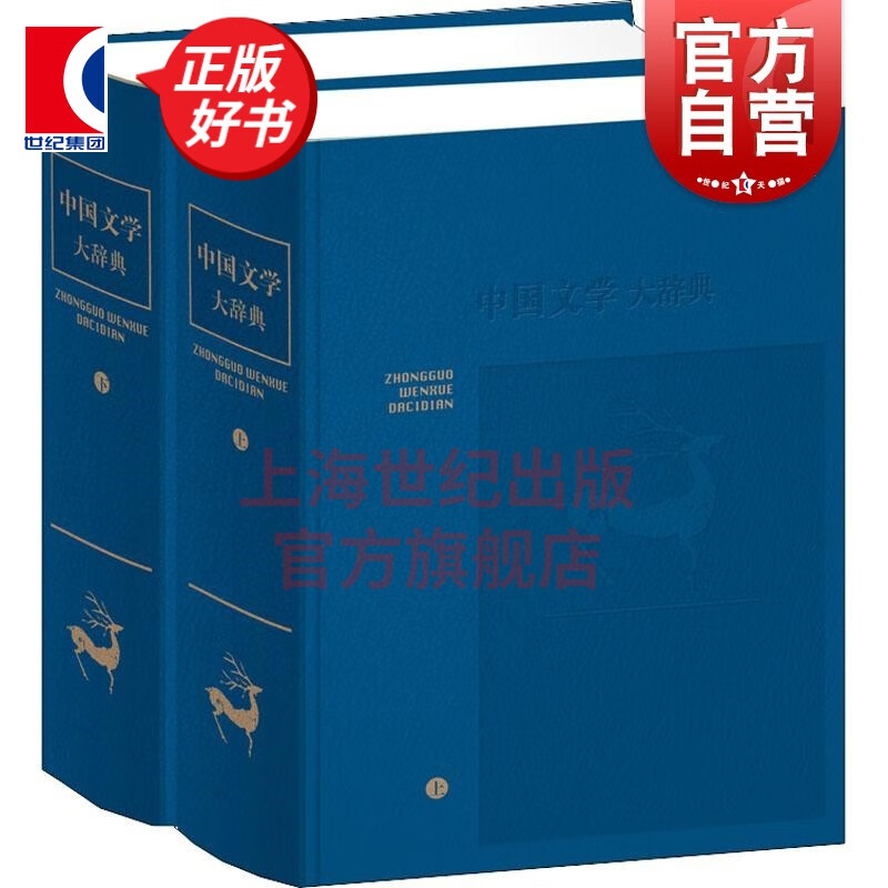 中国文学大辞典:上下册 文学理论 上海辞书出版社