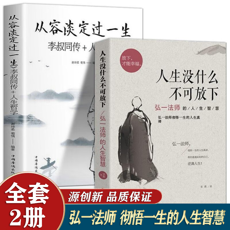 人生没有什么不可放下+李叔同禅心人生人生没什么不可放下 弘一法师悲欣交集名人传记长亭外心灵励志书 2册人生没什么不可放下+从容淡定过一生
