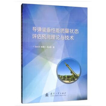 装备性能质量状态估预测理论与技术