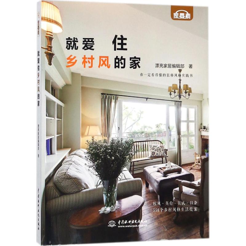 就爱住乡村风的家