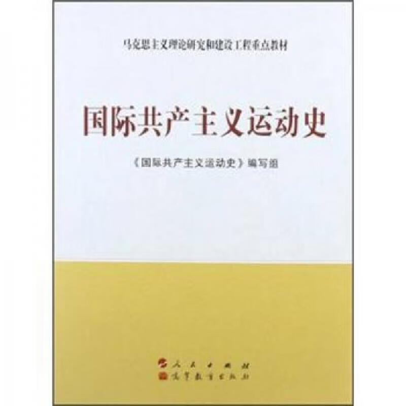 国际共产主义运动史 D3(1－6) 1987
