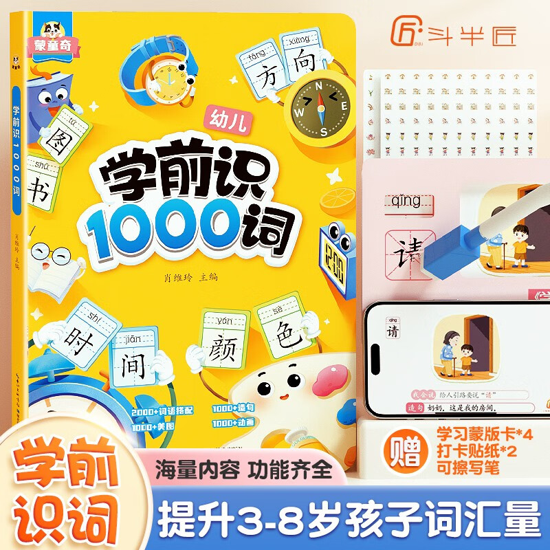 学前识字1000词幼儿启蒙趣味识1500字提升词汇量视频讲解3-8岁学前认字9大生活场景象形图解早教拼音书幼小衔接 学前识1000词【156页 赠学习蒙卡+贴纸】 幼儿启蒙